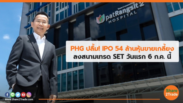 PHG ปลื้ม! IPO 54 ล้านหุ้นขายเกลี้ยง ลงสนามเทรด SET วันแรก 6 ก.ค. นี้ | Share2Trade